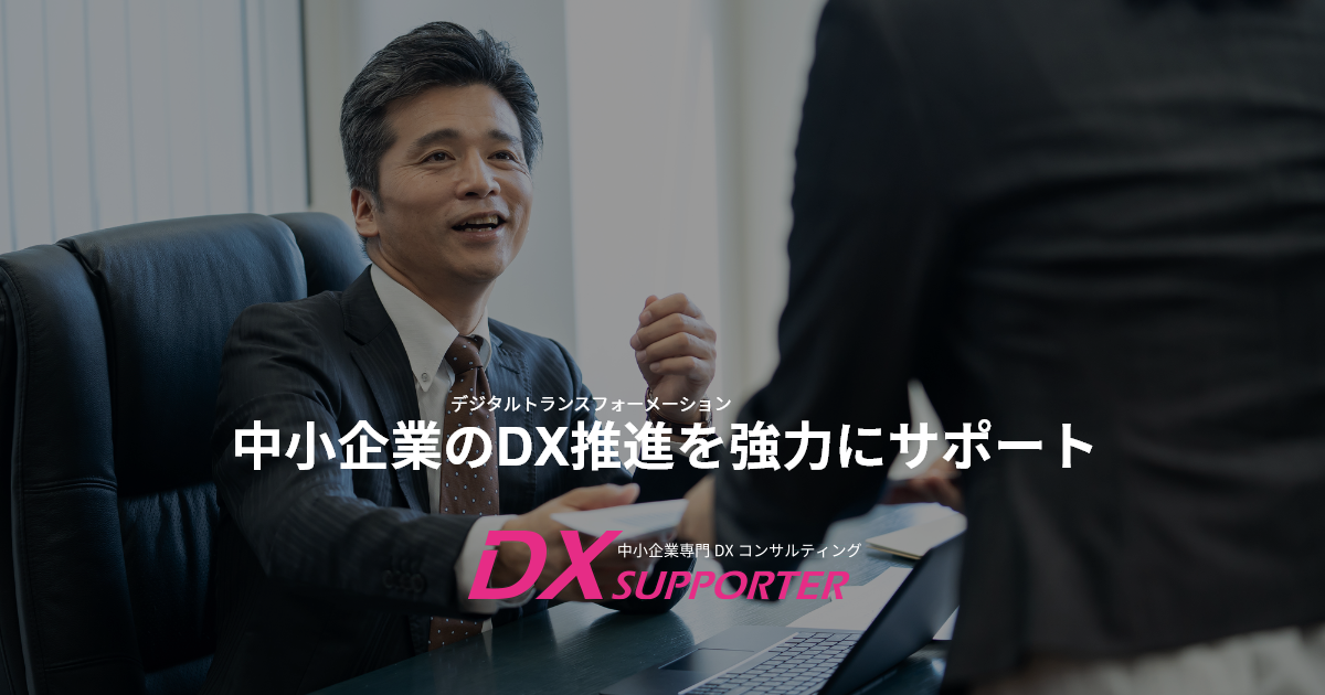 商社・卸売業専門DXコンサルティング DX SUPPORTER - 札幌/東京